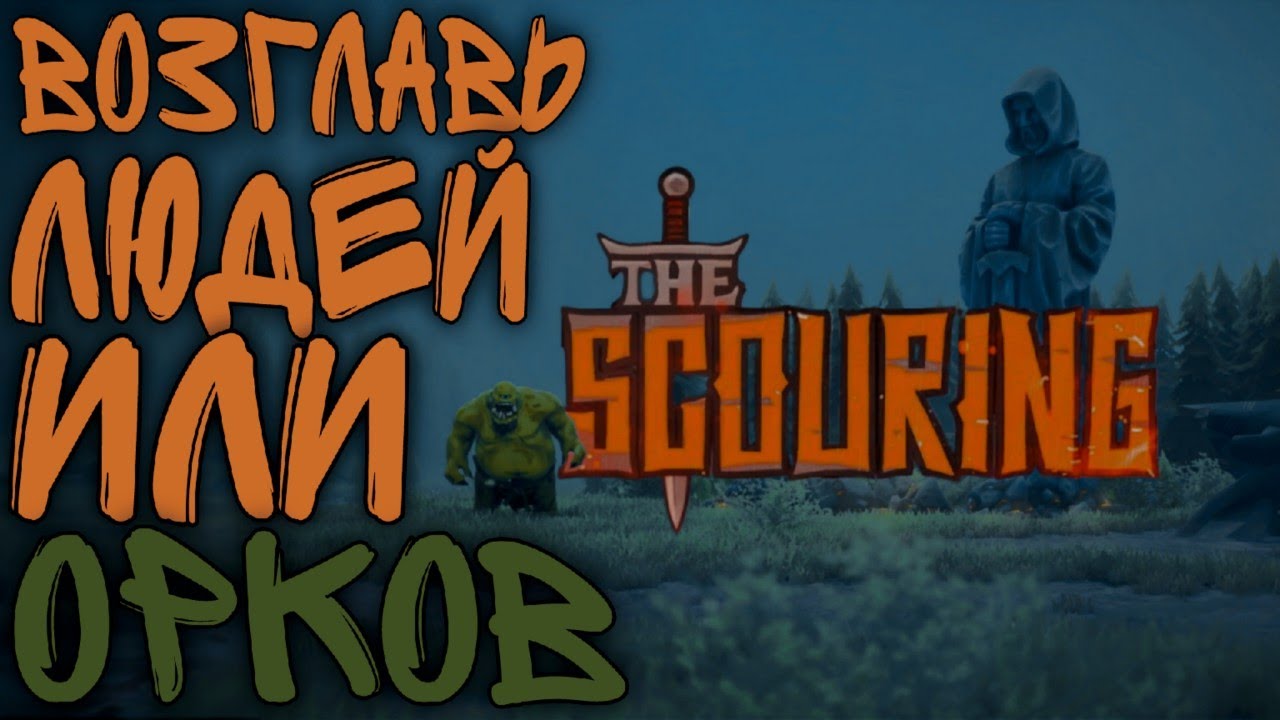 ВОЗГЛАВЬ ЛЮДЕЙ ИЛИ ОРКОВ? НОВАЯ ДЕМО RTS! | The Scouring - YouTube