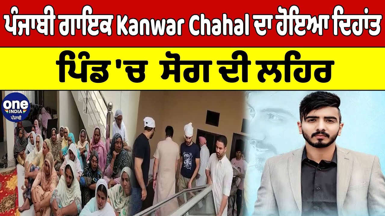 Punjabi Singer Kanwar Chahal ਦਾ ਹੋਇਆ ਦਿਹਾਂਤ ਪਿੰਡ 'ਚ ਸੋਗ ਦੀ ਲਹਿਰ ...