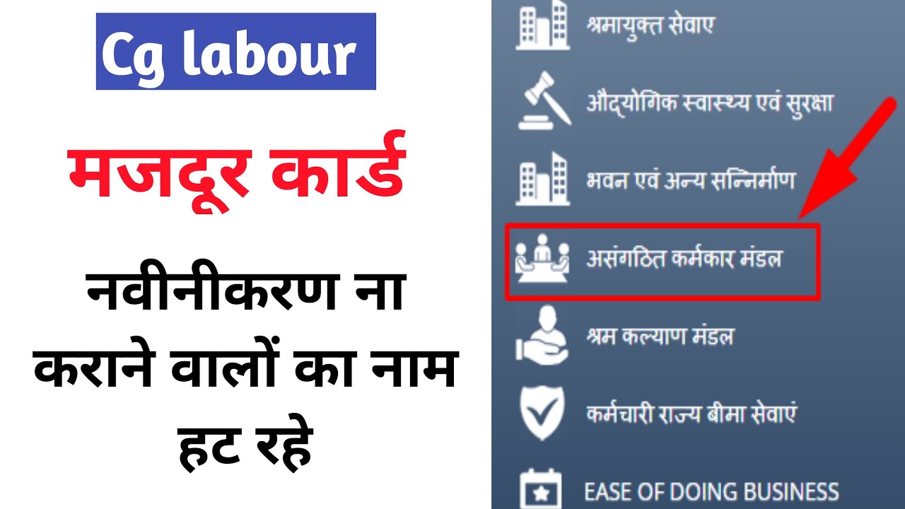 श्रम कार्ड नवीनीकरण कैसे करे | अब सब का नाम हटा रहे है | CG LABOUR | # ...