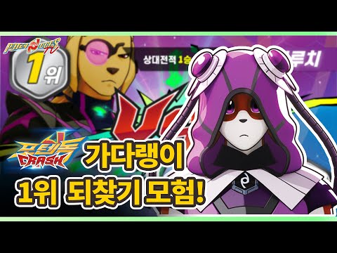 돌이킬 수 없는 사고발생! 결국 재경기를 하게 된 시즌3 결승전! [#포텐독크래시] EP.11 [👍]