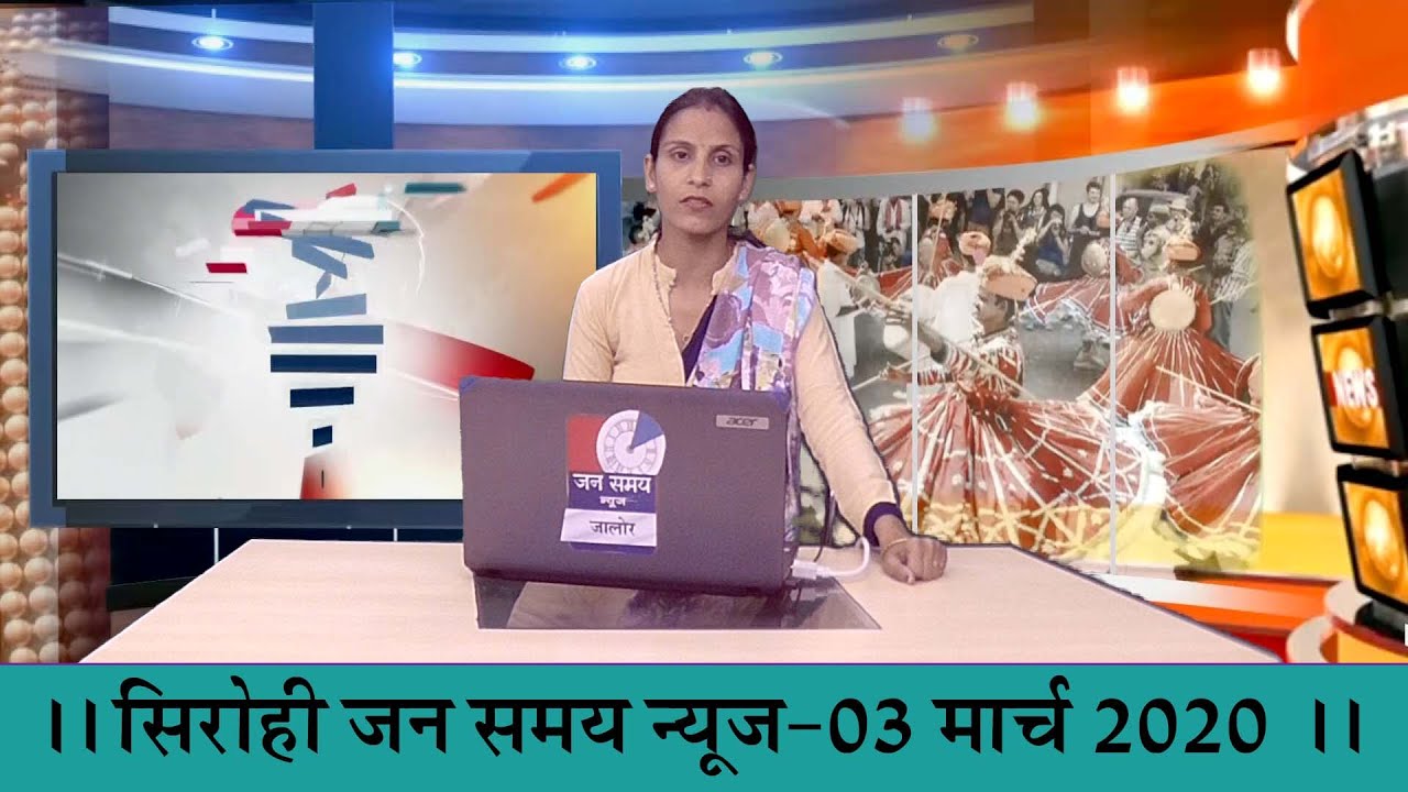 Sirohi Jan samay News || 03 March 2020 || - YouTube