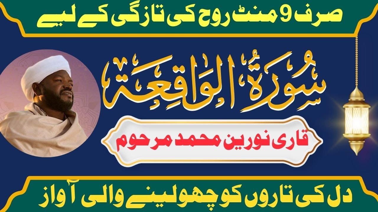 Surah Al Waqiah Sheikh Noreen Muhammad Siddique With Arabic Text سورة ...