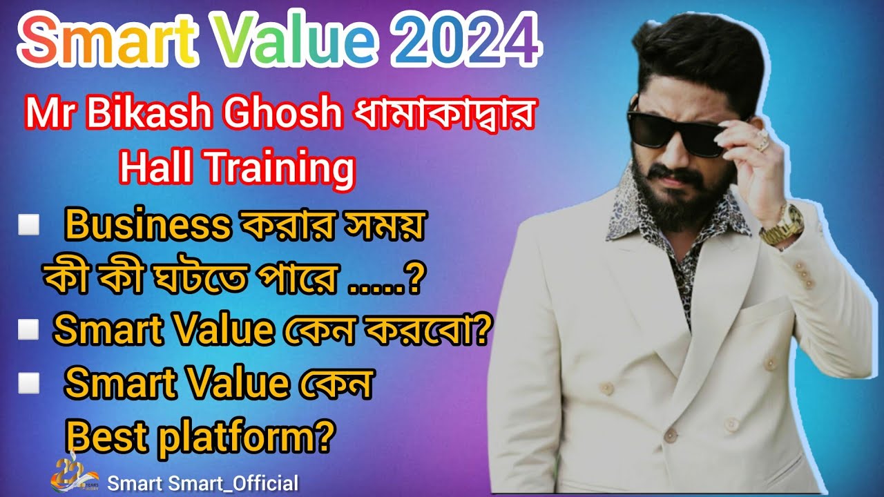 SMART VALUE 2024 || Mr Bikash Ghosh ধামাকাদ্বার hall Training ||#smartvalue#bikashghosh # ...