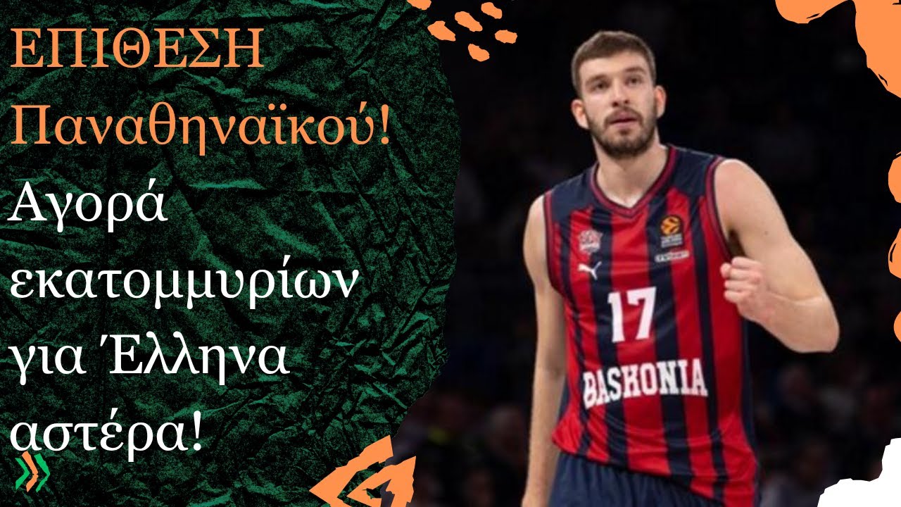 🏀 Ο ΠΑΟ δίνει ΕΚΑΤΟΜΜΥΡΙΑ για Νίκο Ρογκαβόπουλο! Ενίσχυση βόμβα για την ...