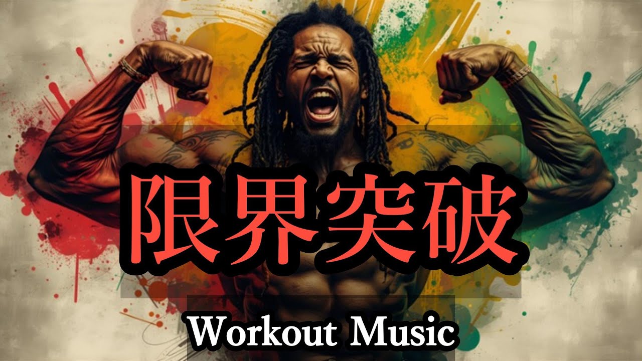 【洋楽Playlist / Workout Music】🔥 筋トレ・ジム・ワークアウトに最適なReggae × EDMミックス！ - YouTube