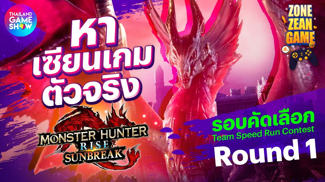 (Zone Zean Game) Monster Hunter Rise Sunbreak : Team Speed Run Contest ...