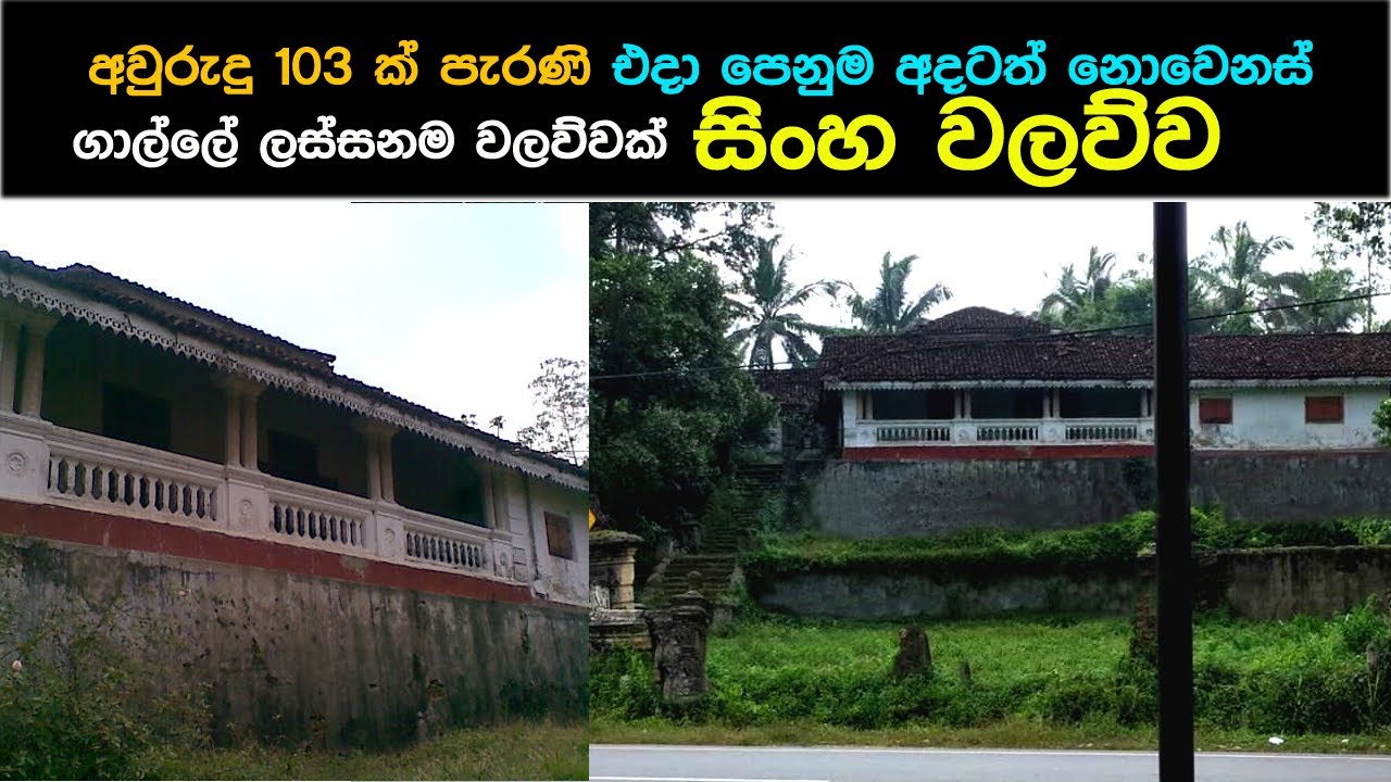 හිනිදුම සිංහ වලව්ව| Sinha Walawwa | Antique British Colonial Era ...