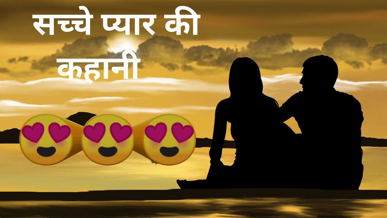 Love story, सच्चे प्यार की कहानी, True Love story, kahani pyar ki ...