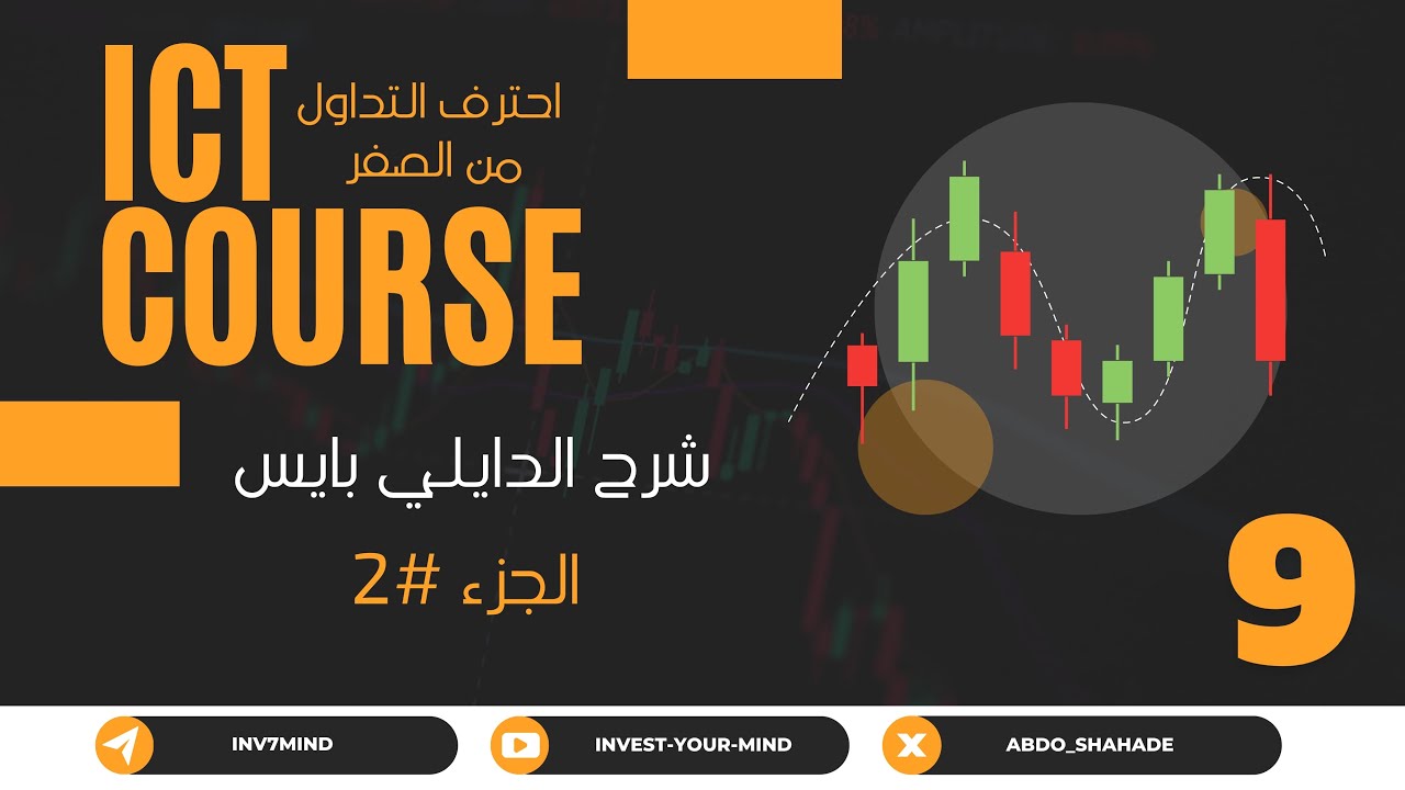 كورس ICT بلعربي | 9# شرح DAILY BIAS الجزء الثاني CRT - YouTube
