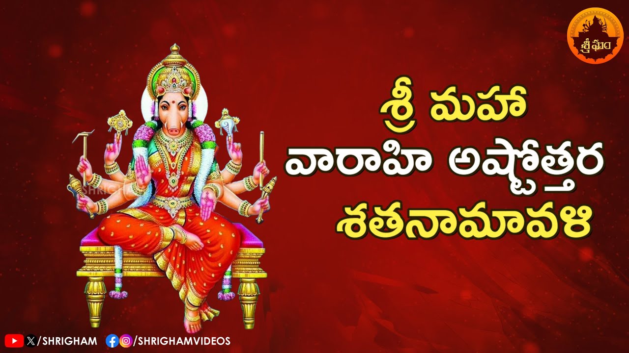 వారాహి అష్టోత్తర శతనామావళి - Sri Maha Varahi Ashtottaram -108 Powerful ...