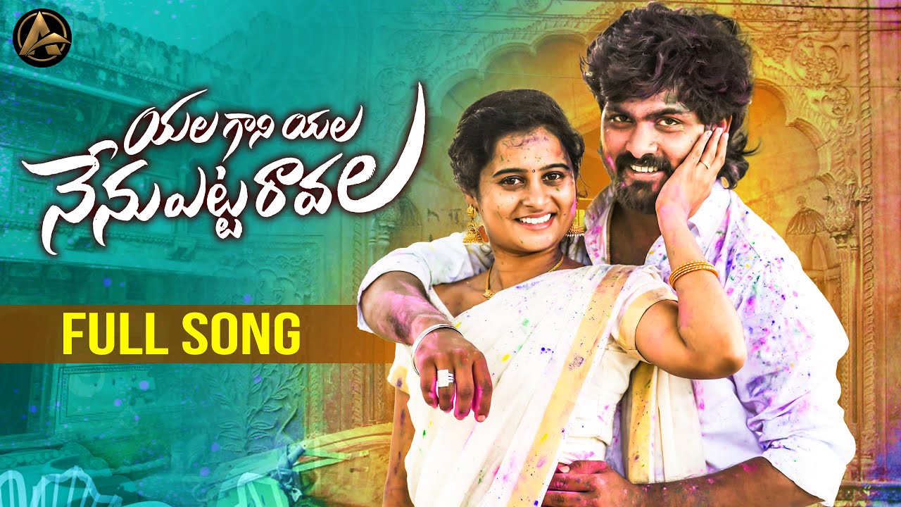 YALA GANI YALA FULL SONG || TELUGU FOLK SONGS 2024 | NEW TELUGU SONGS ...