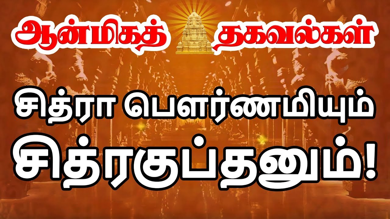 சித்ரா பெளர்ணமி அன்று என்ன செய்யலாம்? | Significance of Chitra Pournami ...