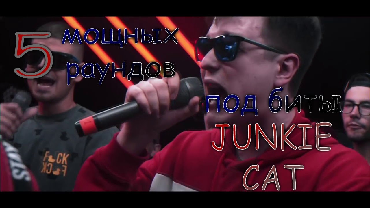 5 КРУТЫХ РАУНДОВ ПОД БИТЫ JUNKIE CAT - YouTube