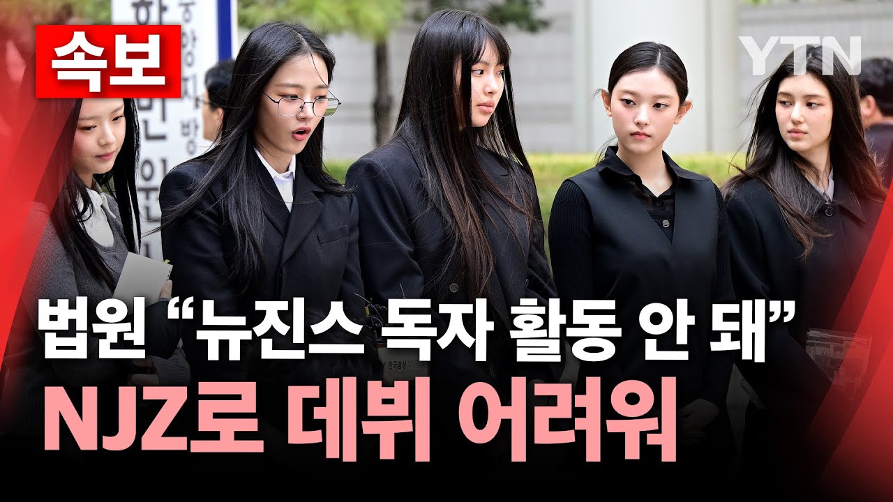 [속보] 법원 "뉴진스 멤버 독자 활동 안 돼" 가처분 인용...NJZ 데뷔 제동 걸리나? / YTN - YouTube