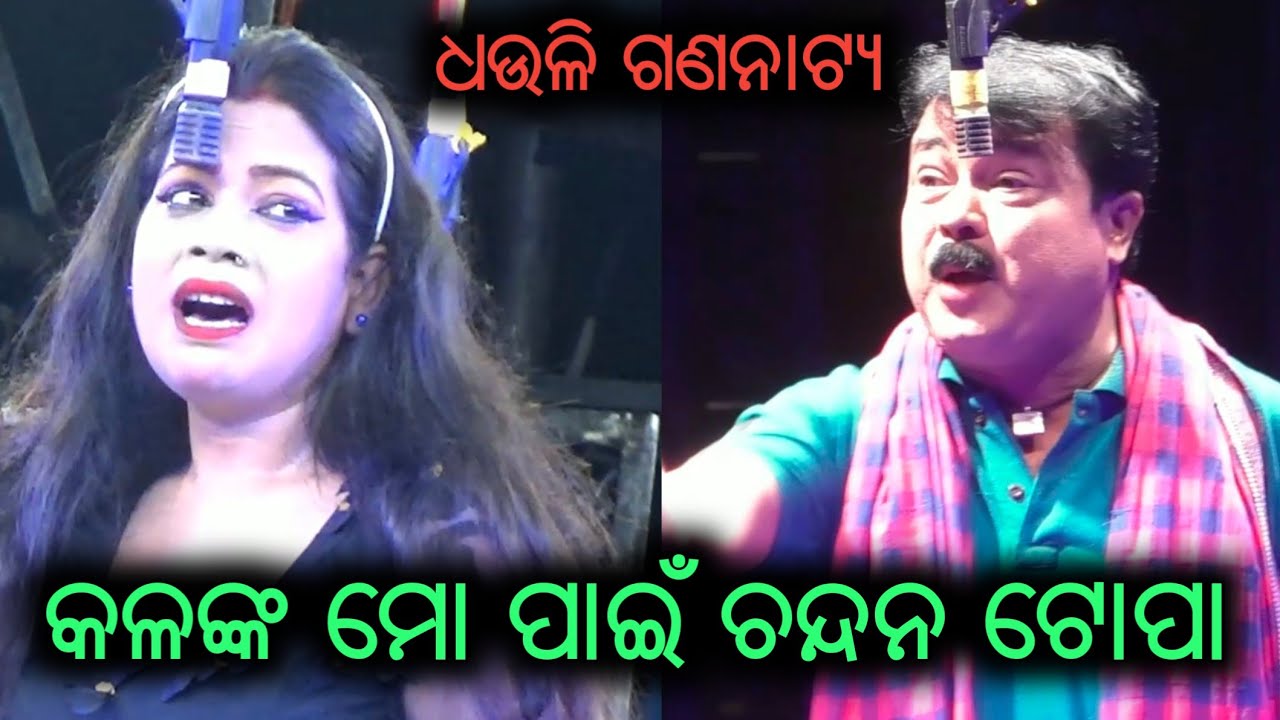 Odia New Jatra | Odia New Opera | Dhauli Gananatya | Kalanka Gananatya ...
