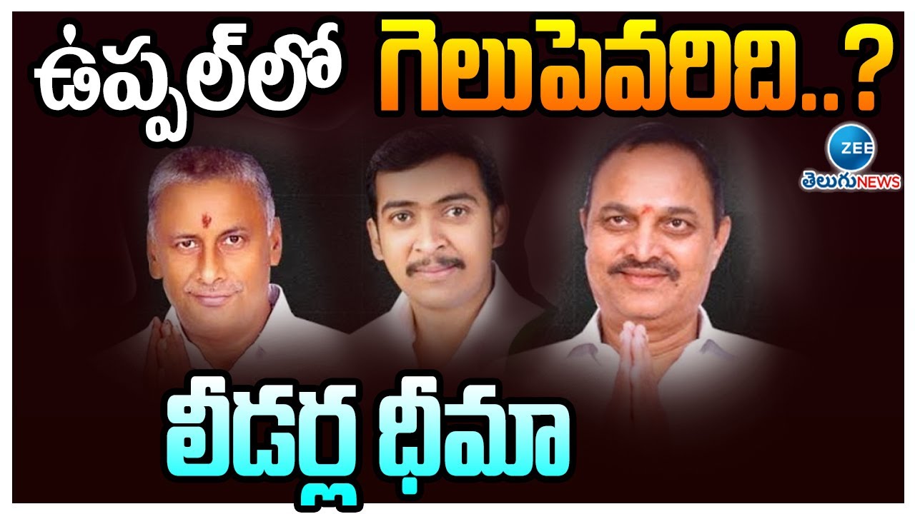 Who Will Win In Uppal Assembly Constituency 2023 ?ఉప్పల్ లో గెలుపెవరిది ...