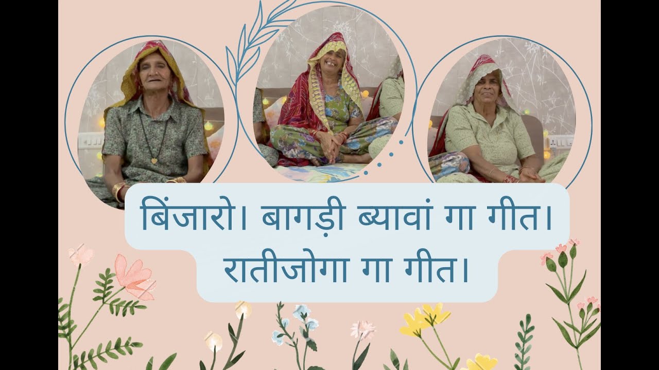 बिंजारो। बागड़ी ब्यावां गा गीत। रातीजोगा गा गीत। Rajasthani lokgeet ...