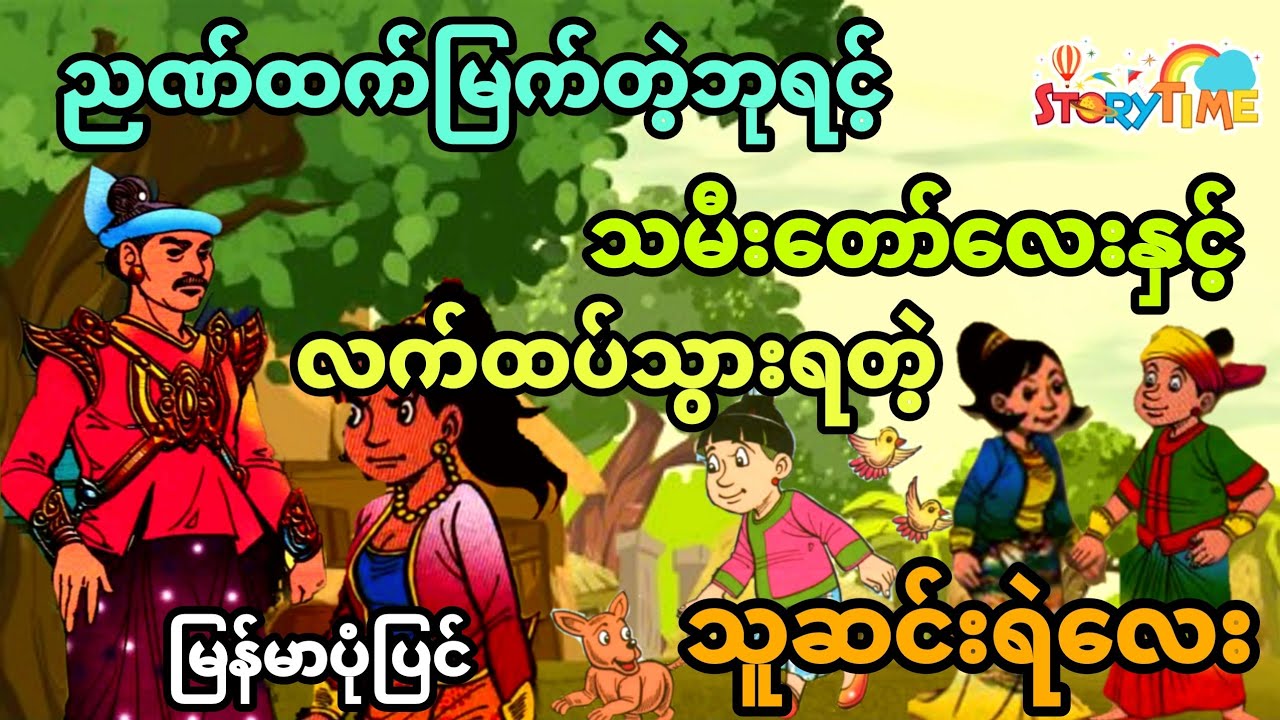 ညဏ်ထက်မြက်တဲ့ဘုရင်သမီးတော်လေးနှင့် လက်ထပ်သွားရတဲ့သူဆင်းရဲလေး အစအဆုံး