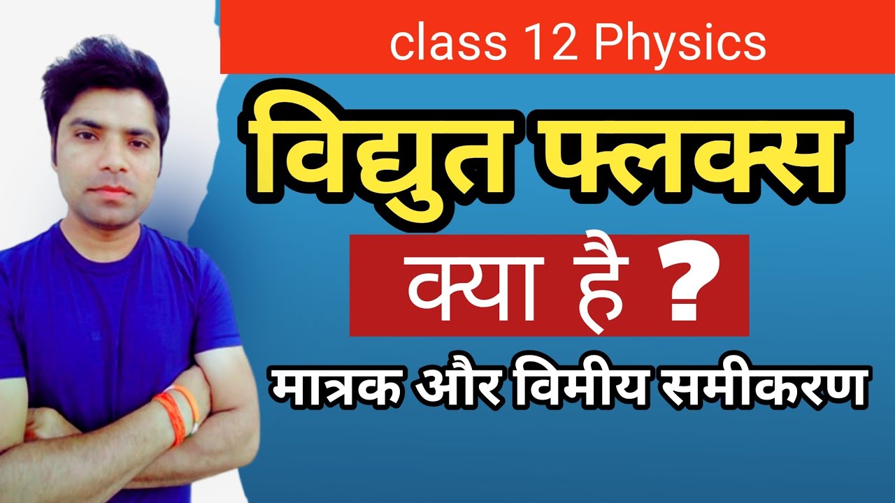 विद्युत फ्लक्स किसे कहते हैं | vidyut flux kise kahate hain iska si ...