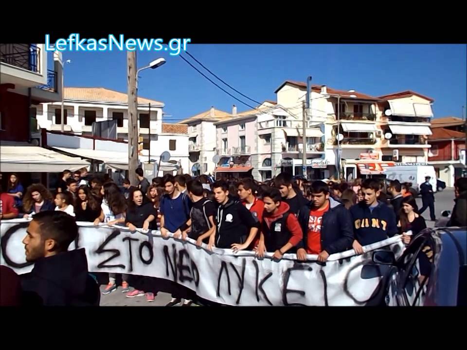 ΚΑΤΑΛΗΨΗ ΤΑ ΓΥΜΝΑΣΙΑ ΚΑΙ ΛΥΚΕΙΑ ΤΗΣ ΛΕΥΚΑΔΑΣ - YouTube