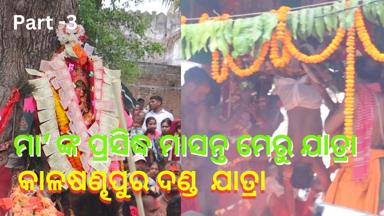 MASANTA MERU JATRA KALASANDHAPUR DHANDA NACHA , Part -3 ( ମାସନ୍ତ ମେରୁ ...