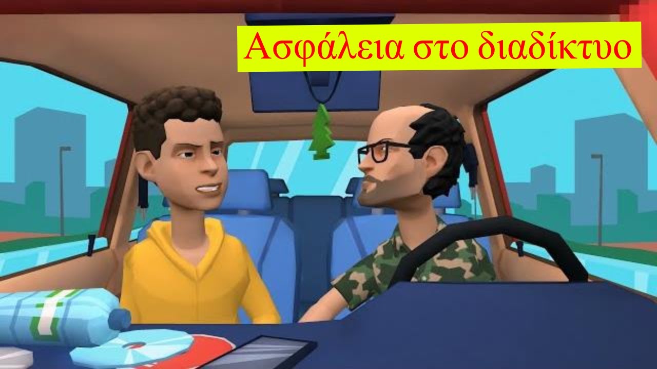 Ασφάλεια στο διαδίκτυο (ίντερνετ) - Μαθαίνουμε κι αλλιώς - YouTube
