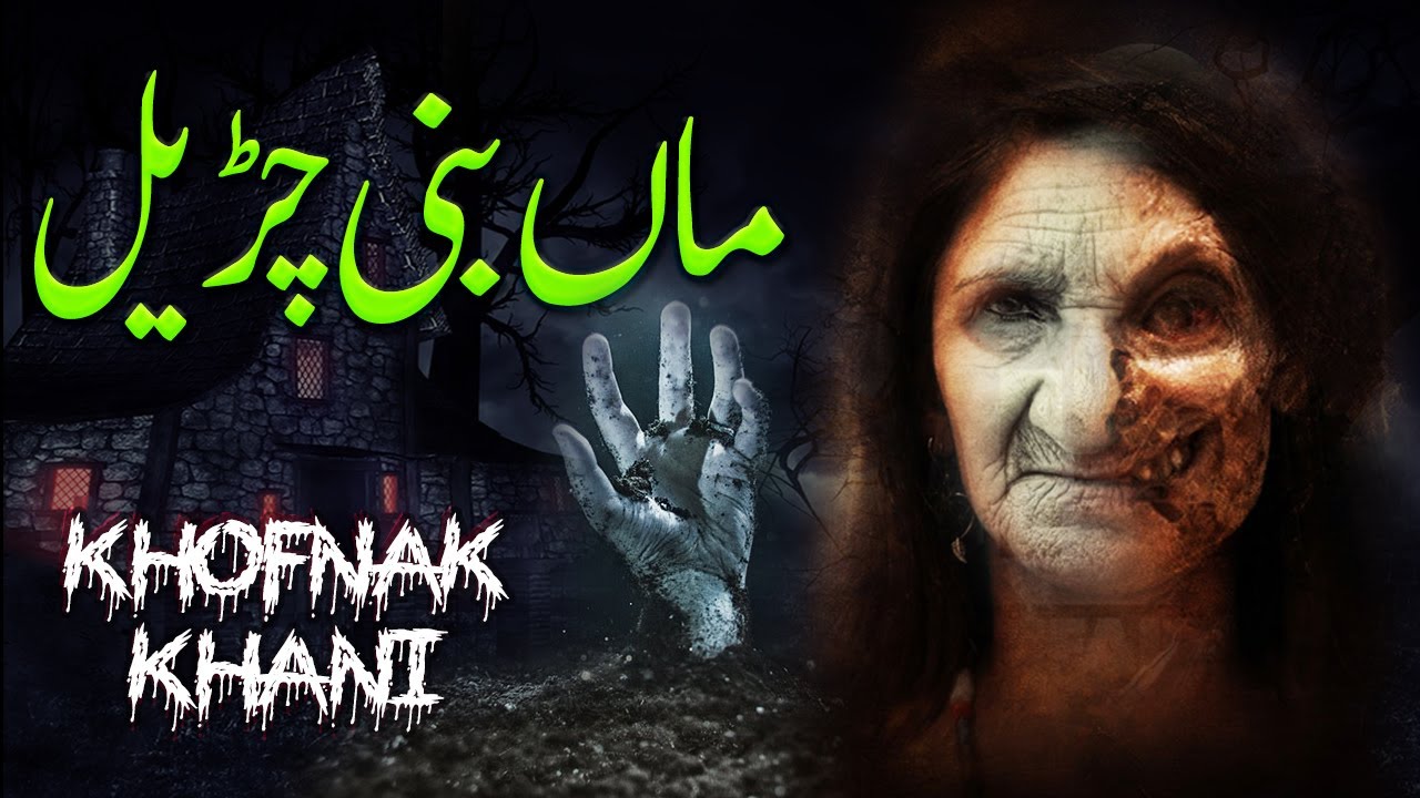 Maa Bani Chuarail Ek Ajeeb Qissa - YouTube