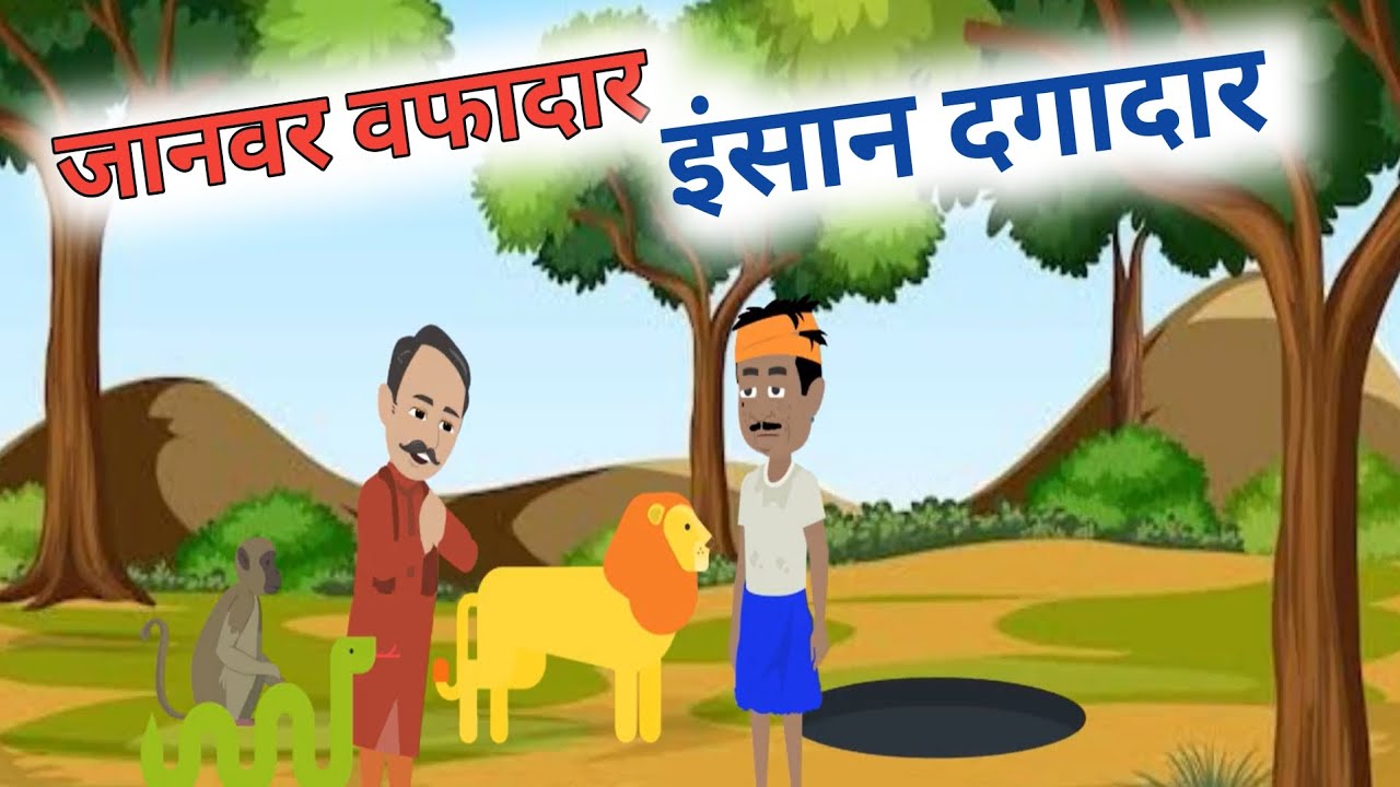जानवर वफादार इंसान दगादार | हिंदी कहानियाँ | HINDI KAHANIYA | JANVAR ...