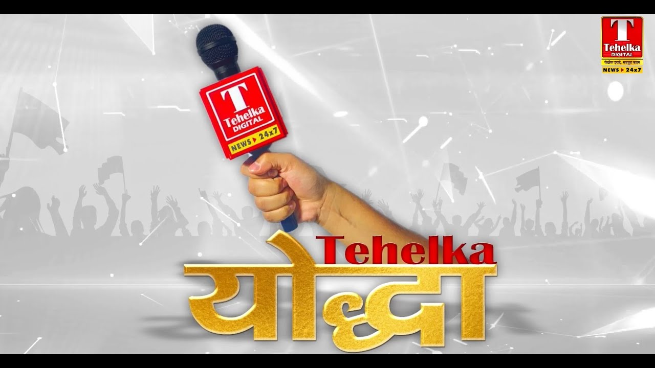 Tehelka Yodha || बरेली में जुमे की नमाज को लेकर हाई अलर्ट...|| Tehelka ...