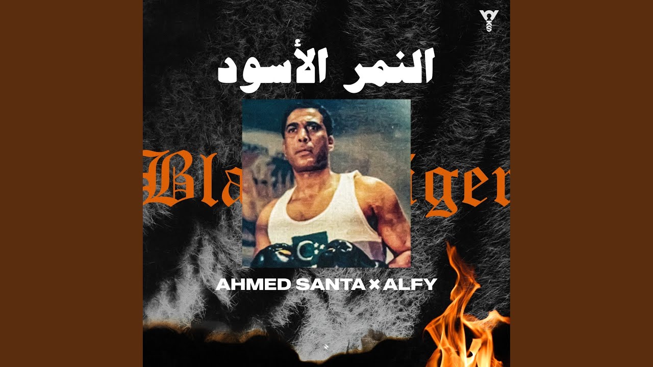 El Nemr El Eswed - YouTube