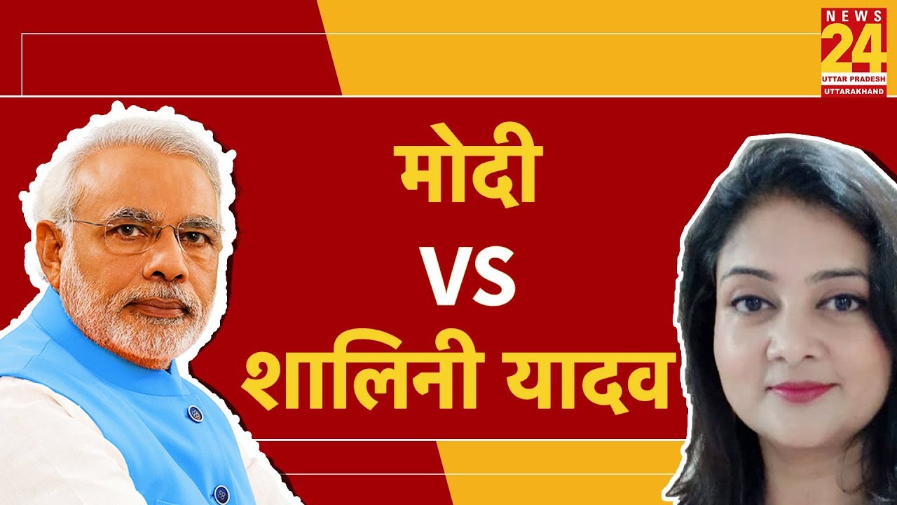 जानिए कौन हैं Shalini Yadav, जो देंगी Varanasi में Modi को टक्कर - YouTube