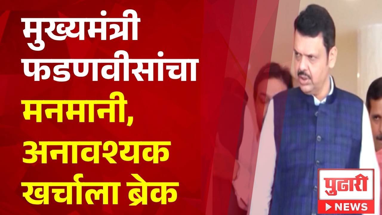 Pudhari News | मुख्यमंत्री फडणवीसांचा मनमानी,अनावश्यक खर्चाला ब्रेक ...