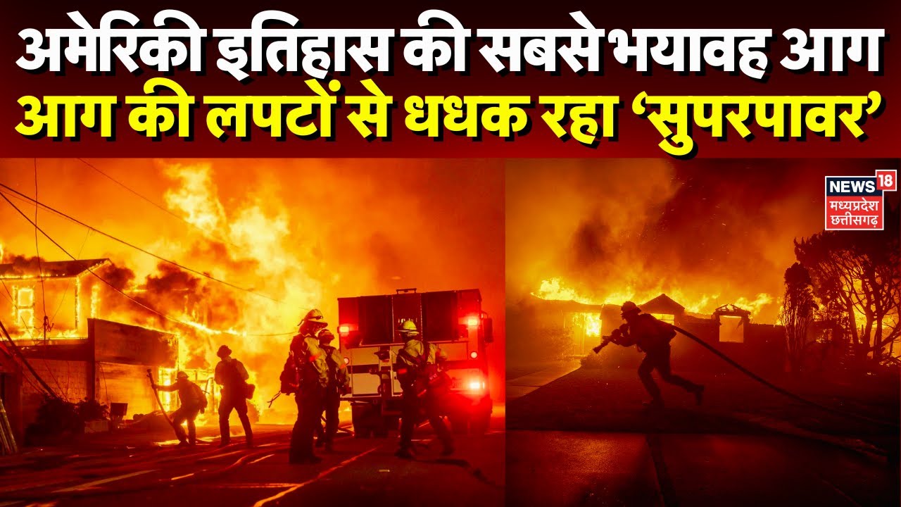 California Fire Rescue Operations: आग बुझाने में जुटी Firefighting Team ...