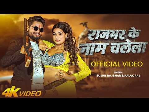 #Video | राजभर के नाम चलेला | #Sushil Rajbhar, #Palak Raj | Ft #Sunita Singh | Bhojpuri Song 2026