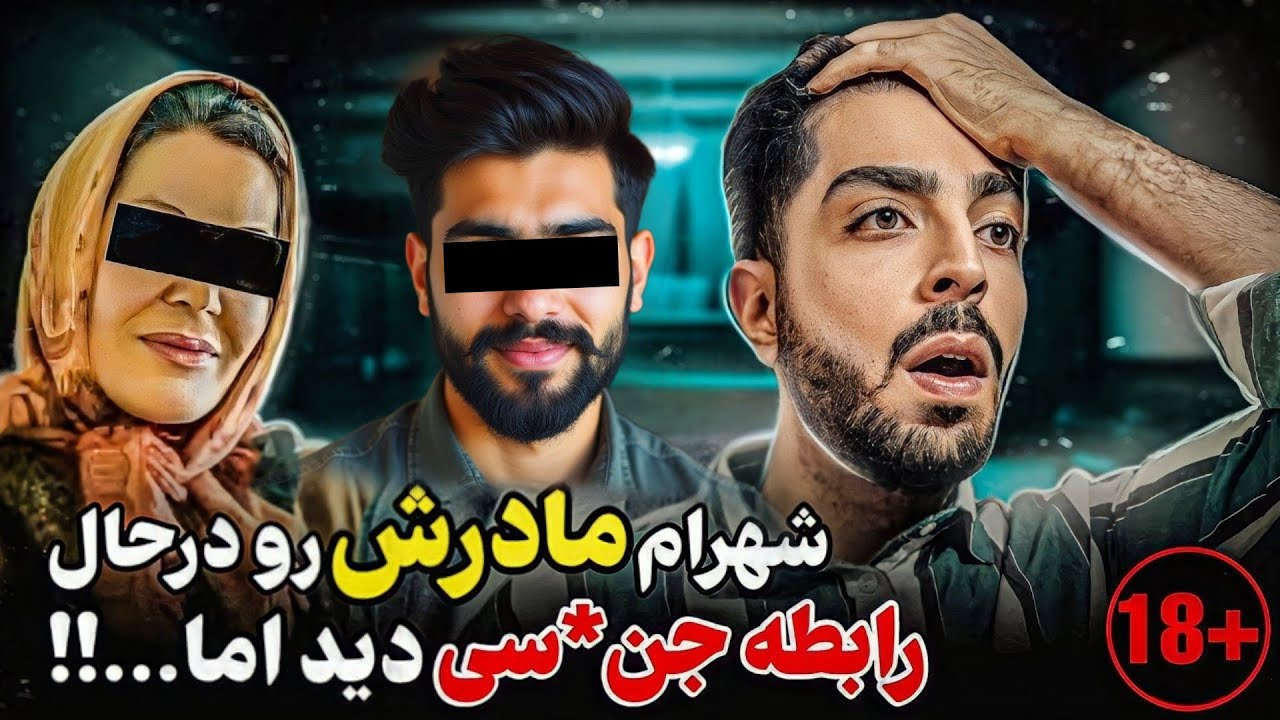 پرونده پسری که خیانت مادرش رو نتونست تحمل کنه و ⛔ پرونده جنایی ایرانی