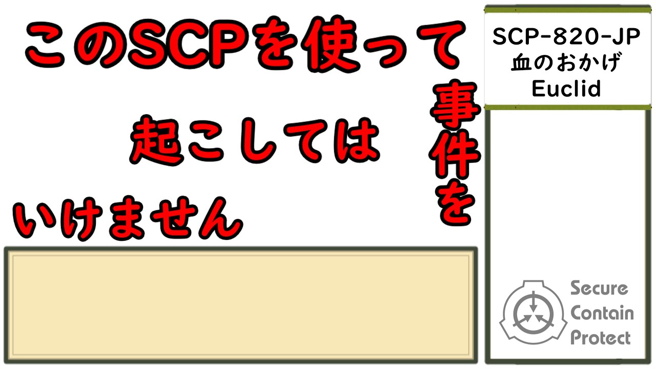 【ゆっくり紹介】SCP-820-JP【血のおかげ】 - YouTube
