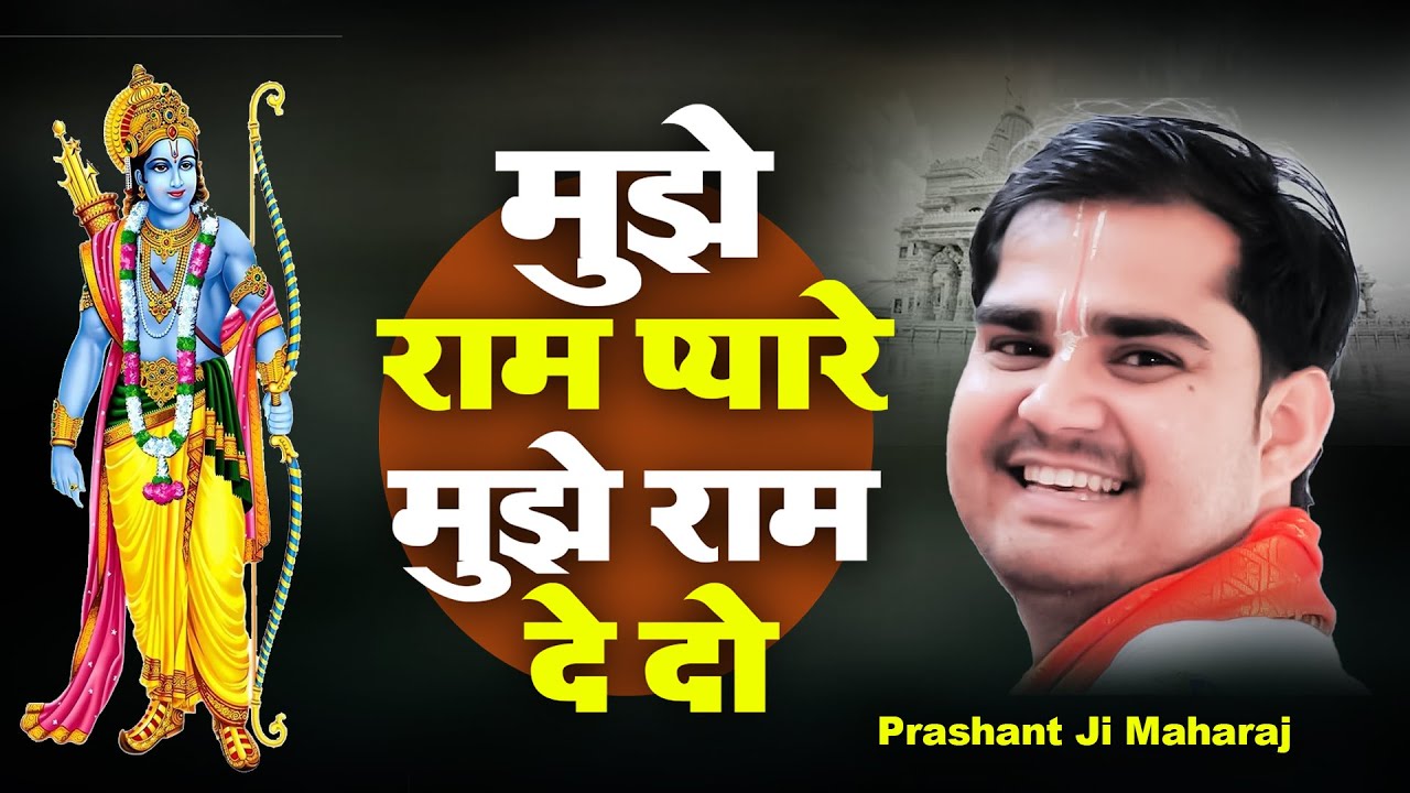Mujhe Ram Pyare Mujhe Ram Dedo | Prashant Ji Maharaj | मुझे राम प्यारे ...
