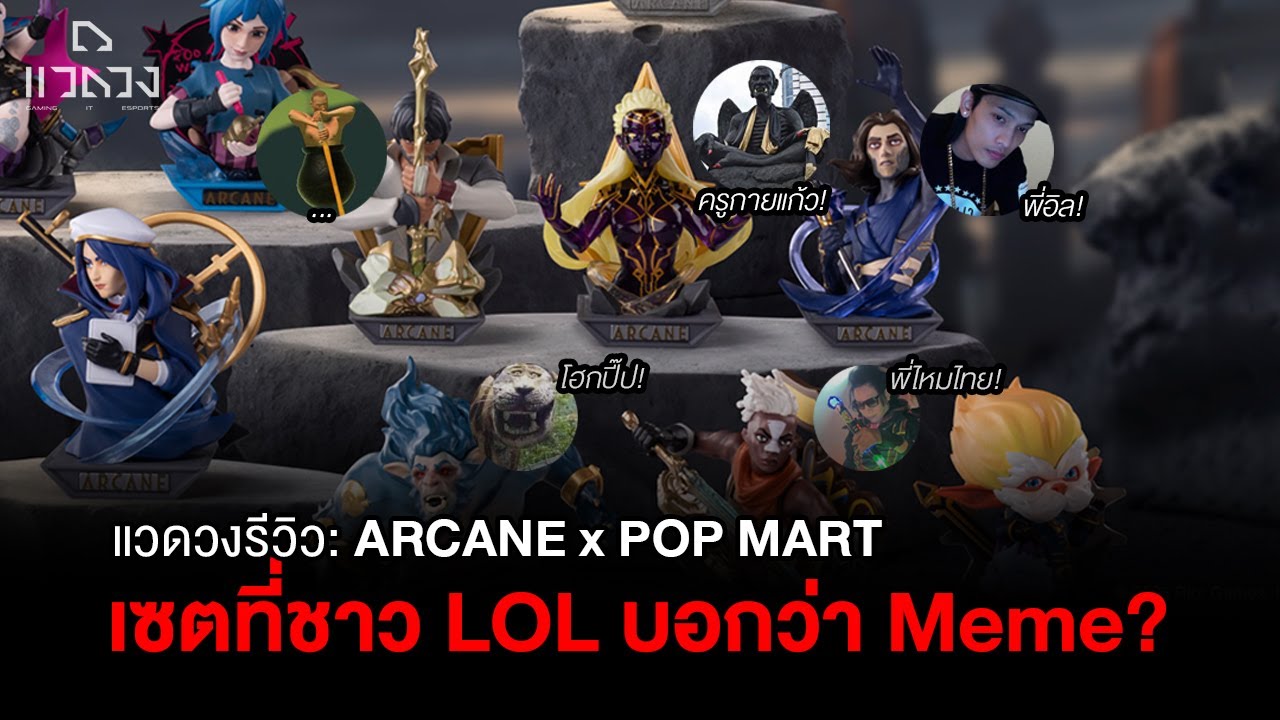 แวดวงรีวิว: POP MART x ARCANE เซตนี้คนบอก Meme? - YouTube