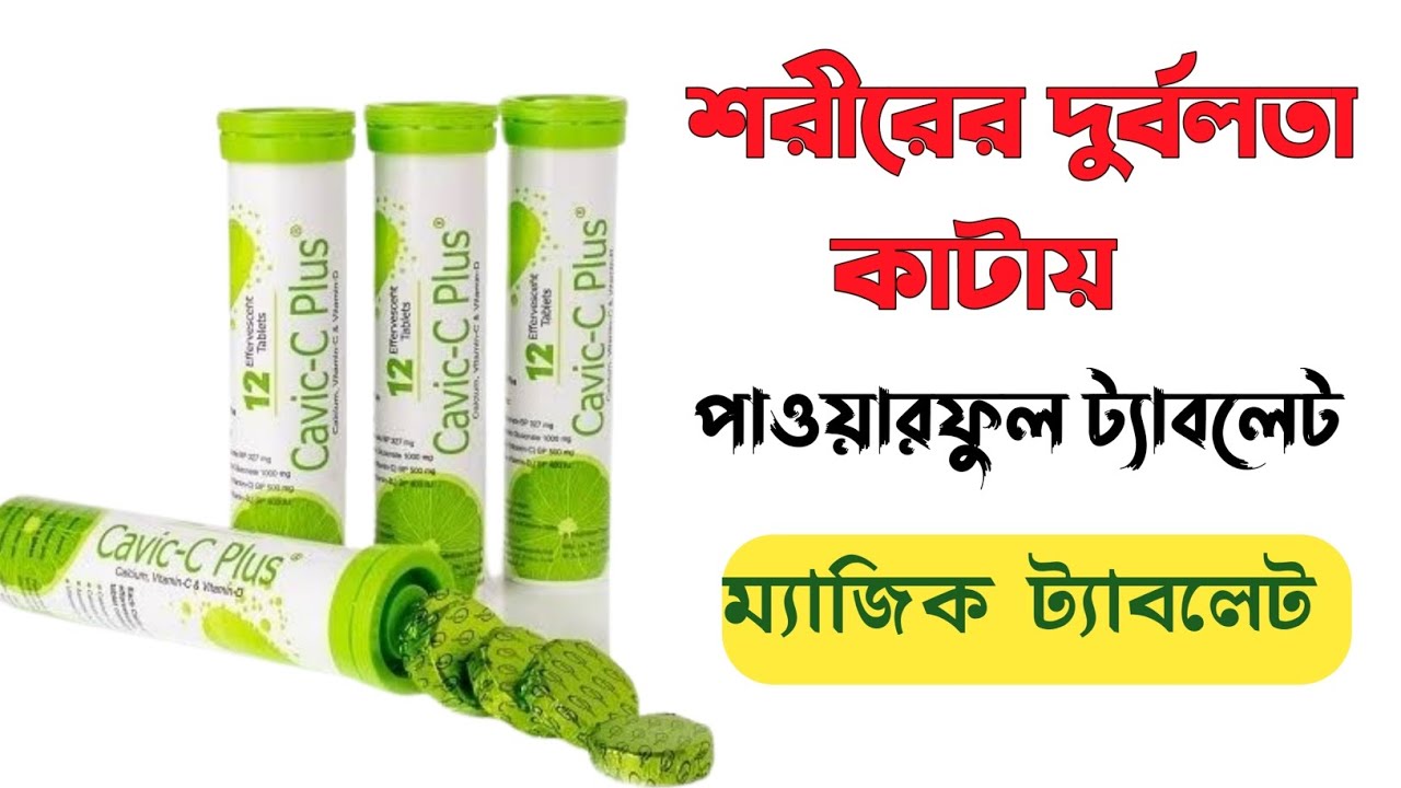 Cavic c plus এর উপকারিতা | Cavic c & Cavic c Plus এর উপকারিতা ...