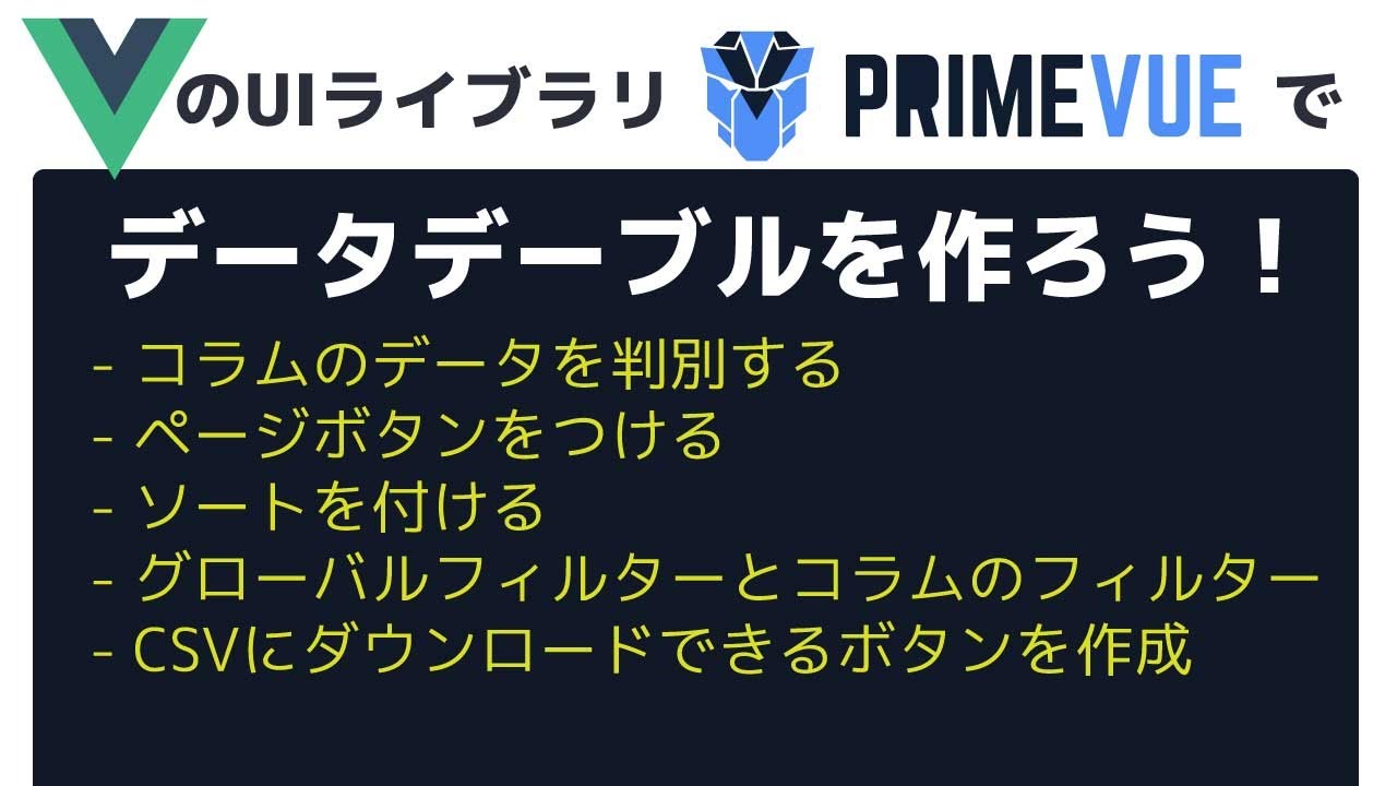 VueのUIライブラリPrimeVueでデータテーブルを作ろう | 最も正確な知識をカバーしましたvue ライブラリ VueのUIライブラリPrimeVueでデータテーブルを作ろう | 最も正確な知識をカバーしましたvue ライブラリ