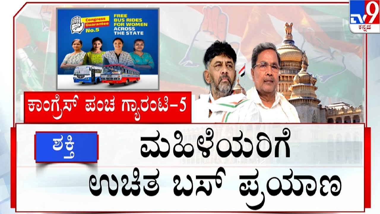 Congress 5 guarantees: ಕೆಲವೇ ಕ್ಷಣಗಳಲ್ಲಿ ಸಿಎಂ ಸಿದ್ದರಾಮಯ್ಯ ಸುದ್ದಿಗೋಷ್ಠಿ ...