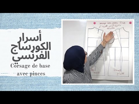 الكورساج الفرنسي ببنس | Corsage de base avec pinces