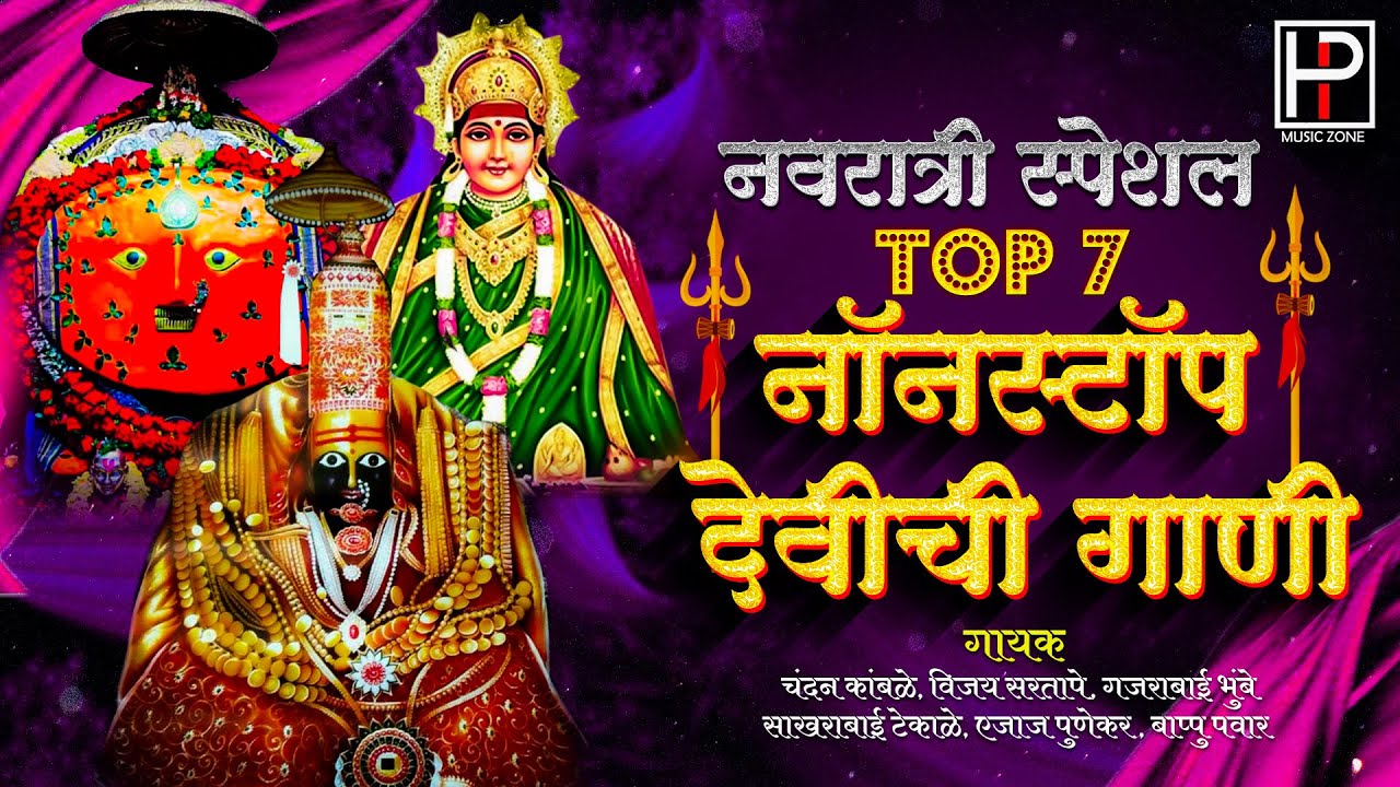 Navratri Special Top 7 Nonstop Devi Song | Ambabai Song | Yedamay Song ...