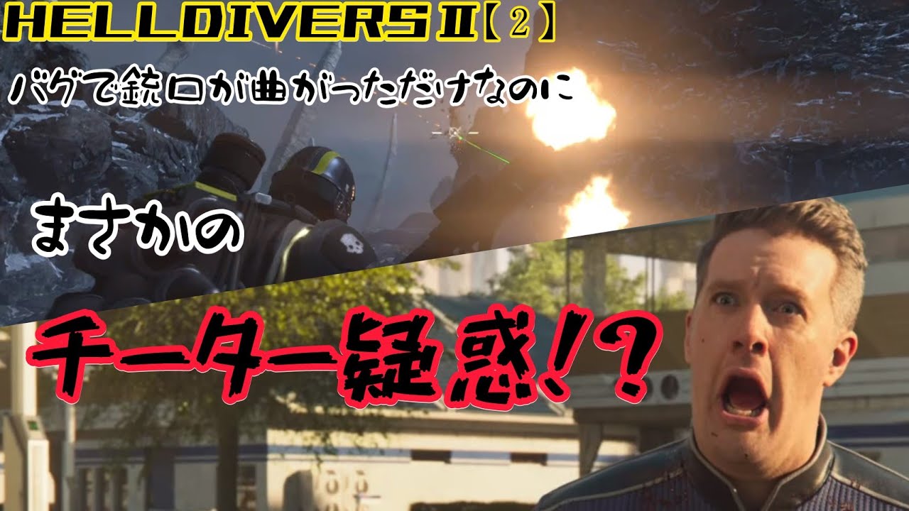 【HELLDIVERS2】#2ソロでまったり新兵がちょっくらヘル(地獄へ)ダイバー(逝ってくる)(´ω`)※マルチの参加は受け付けておりません - YouTube