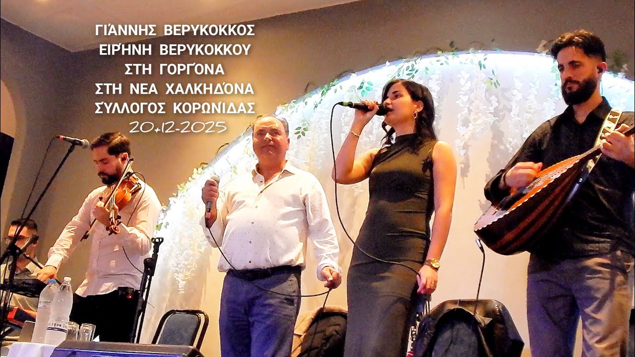 Γιάννης & Ειρήνη Βερυκοκκου στη Γοργόνα στη Νέα Χαλκηδόνα, 20-12-2025 ...