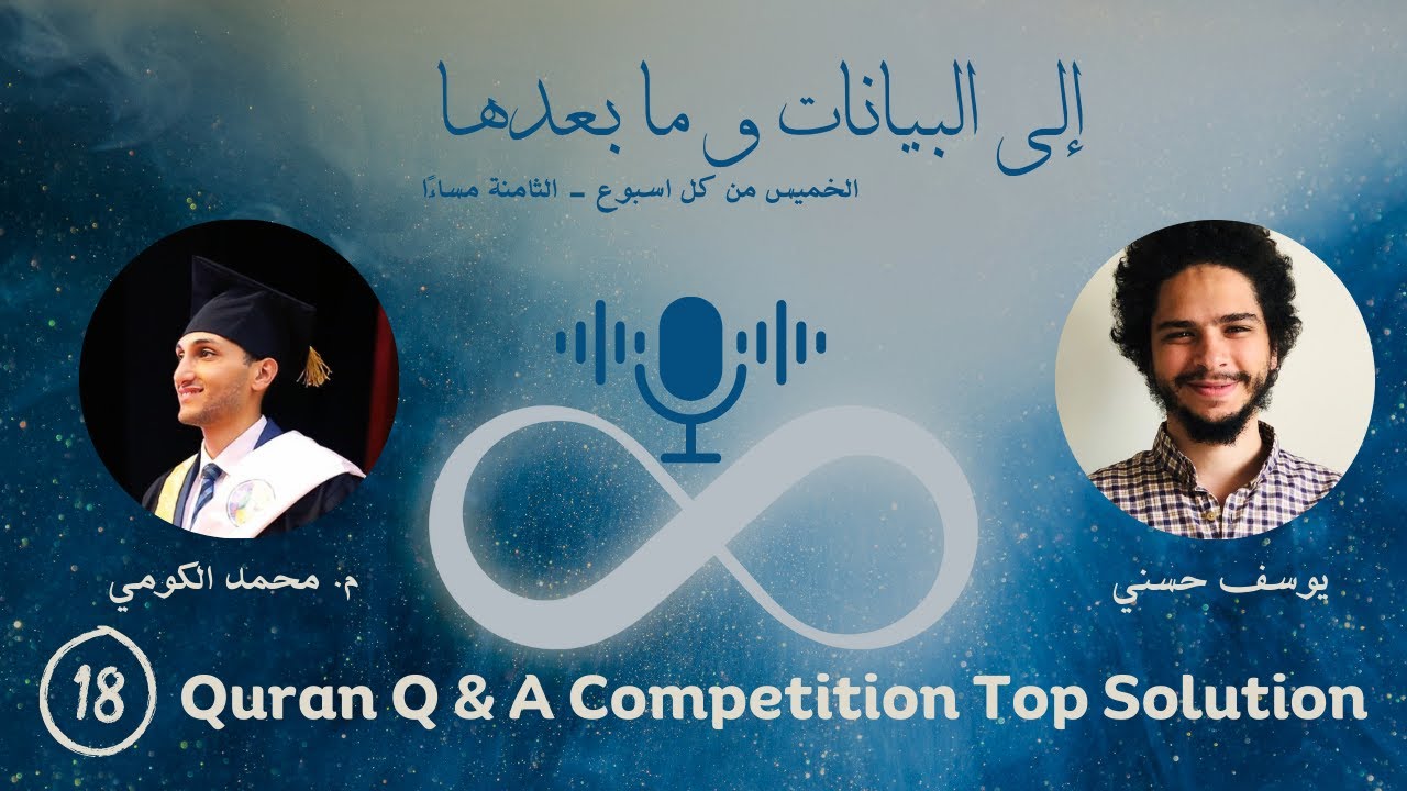18 - Quran Q & A Competition 2023 Top Solution | Mohamed El-Koumy | بودكاست إلى البيانات و ما ...