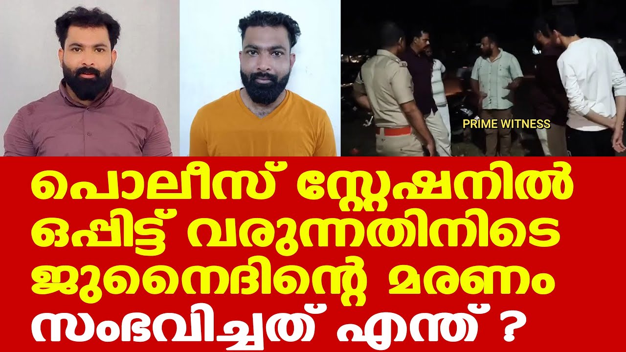 Vlogger Junaid | അസ്വാഭാവികത? | കണ്‍ട്രോള്‍ റൂമിലേക്ക് വിളിച്ചയാളുടെ ...