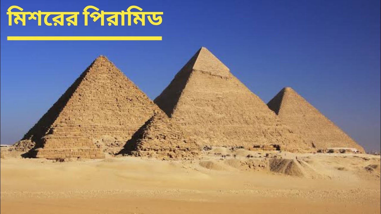 Great Pyramid Of Giza | Mishor Pyramid | Egypt Pyramid | মিশরের পিরামিড ...
