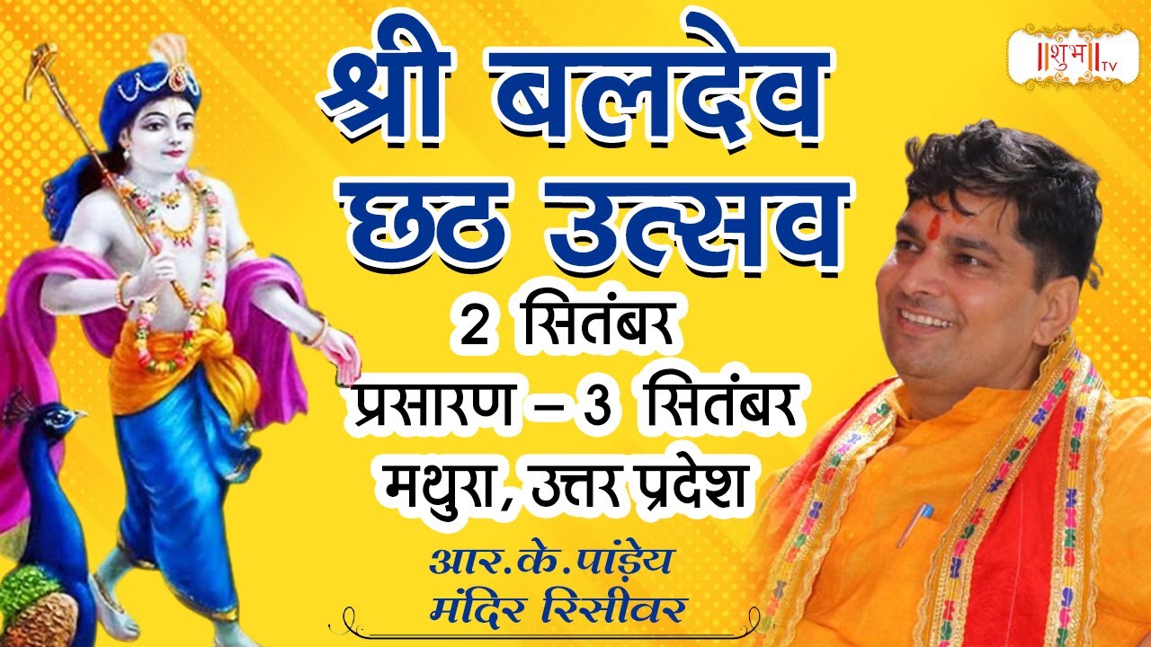 Vishesh - Shri Baldev Chhath Utsav By Manish Shankar ji Maharaj - 3 ...
