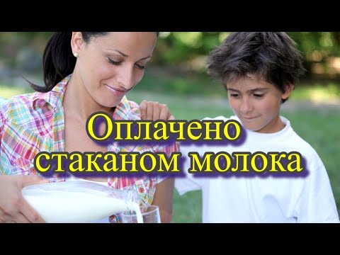 ОПЛАЧЕНО СТАКАНОМ МОЛОКА